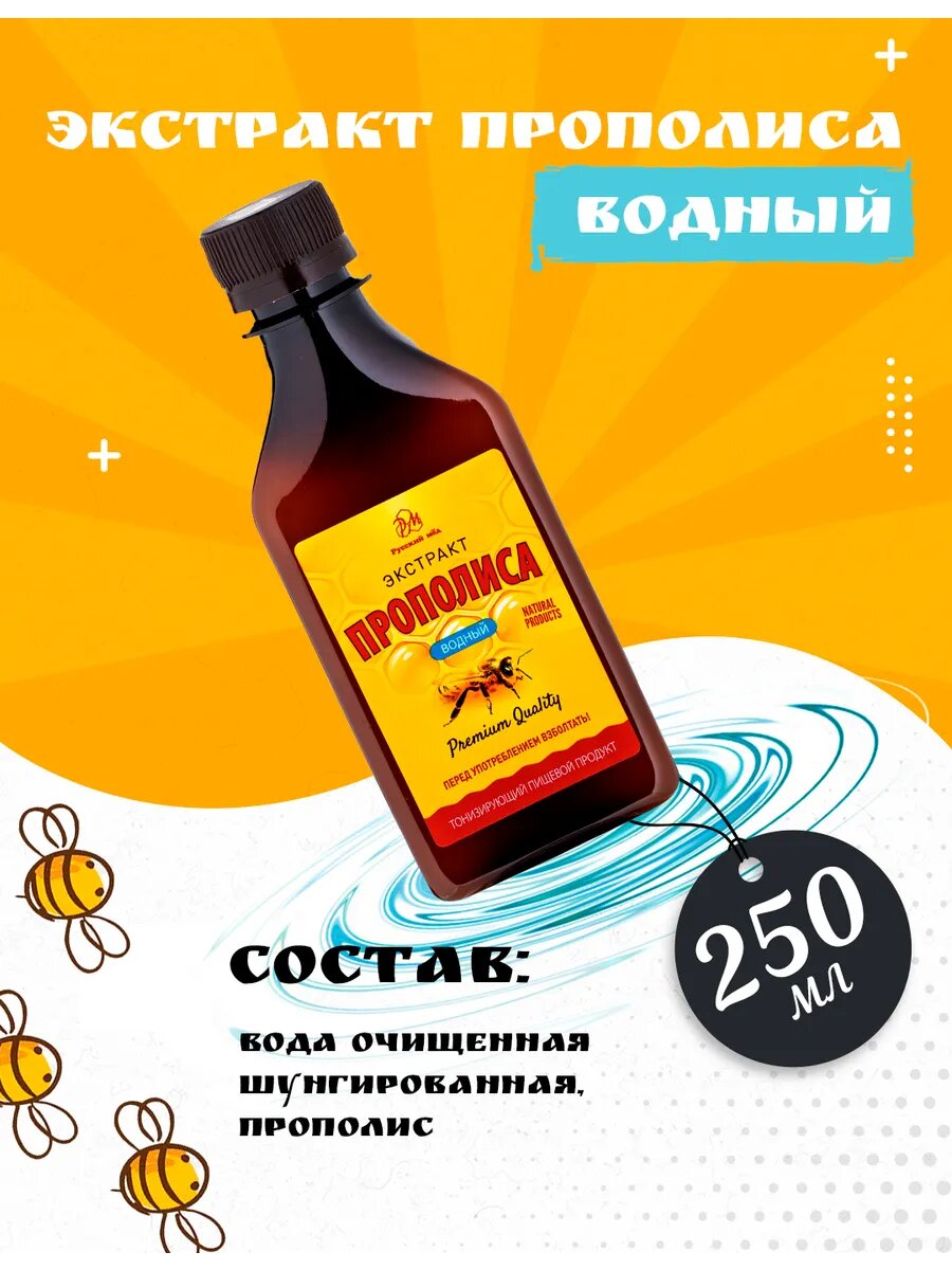 Экстракт прополиса водный 250мл