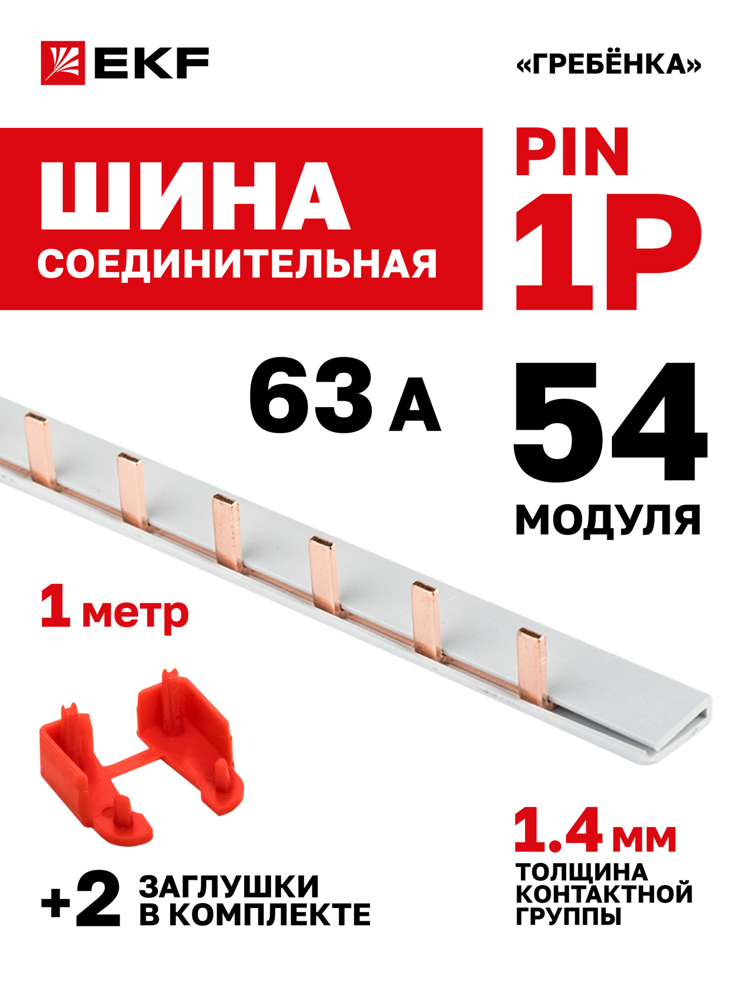 Шина соединительная для автоматов EKF 1р (одна фаза) типа PIN 63А 54 модуля 1 метр PROxima