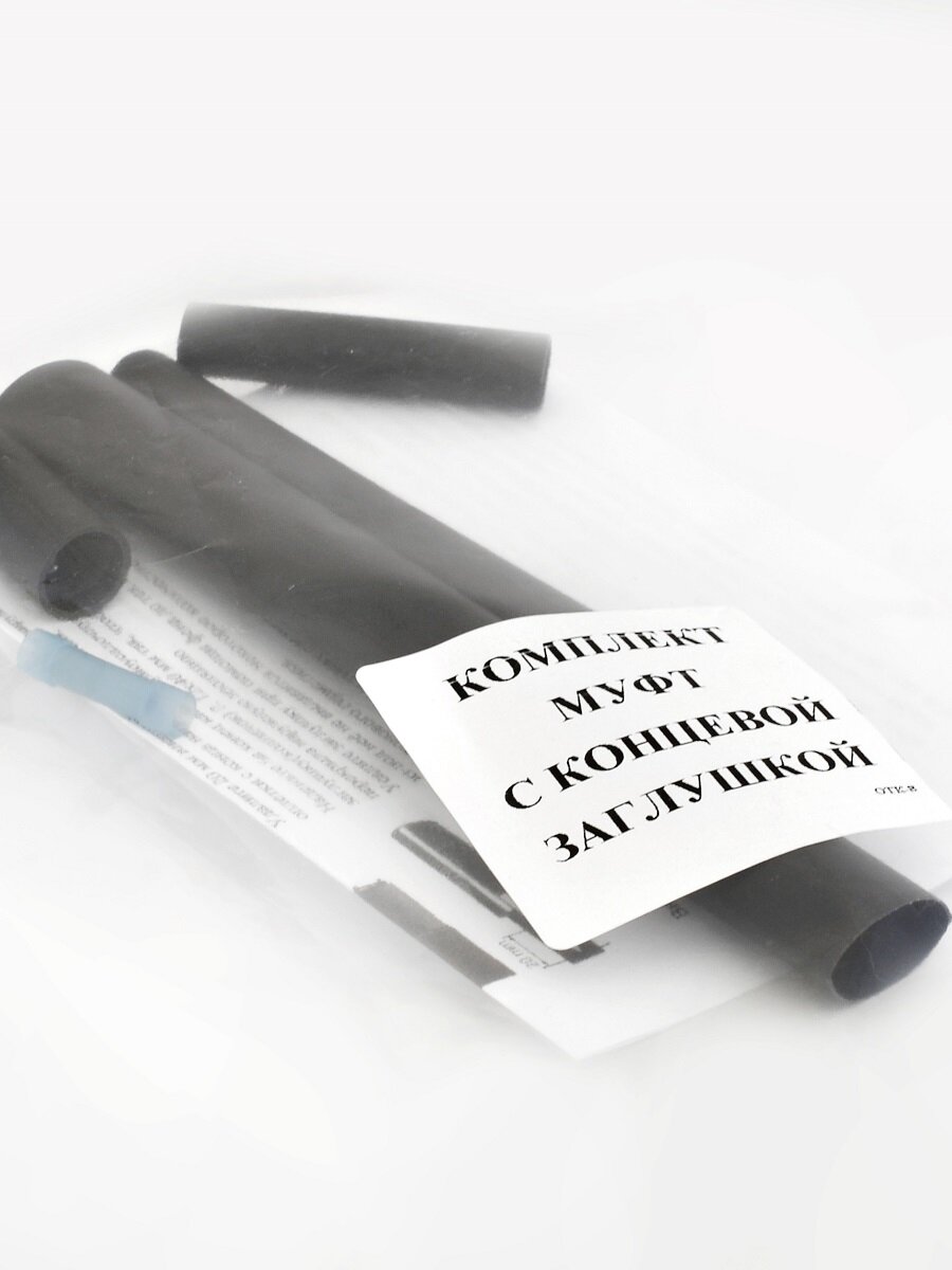 Комплект муфт с концевой заглушкой для подключения силового кабеля