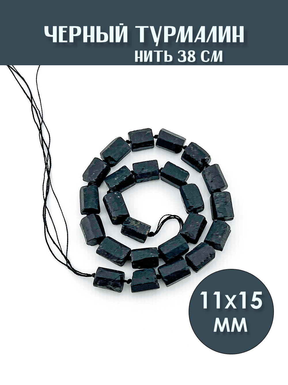 Черный Турмалин бусины 11х15 мм, около 23 шт на нитке для рукоделия