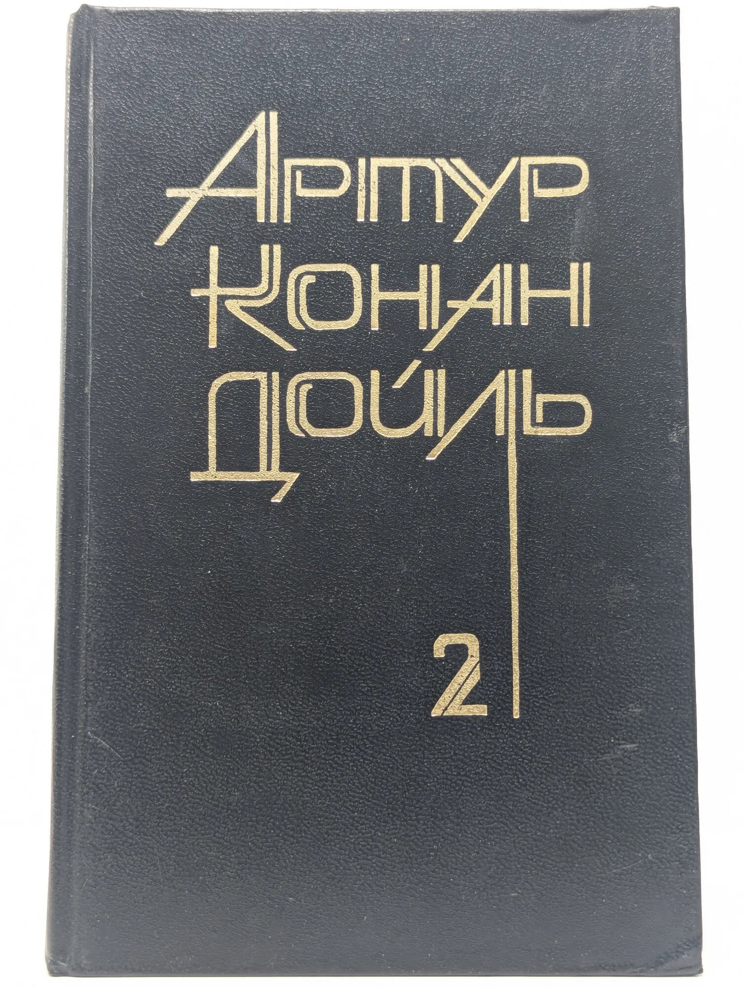 А. К. Дойль. Собрание сочинений в 8 томах. Том 2 Дойль Артур Конан 1993