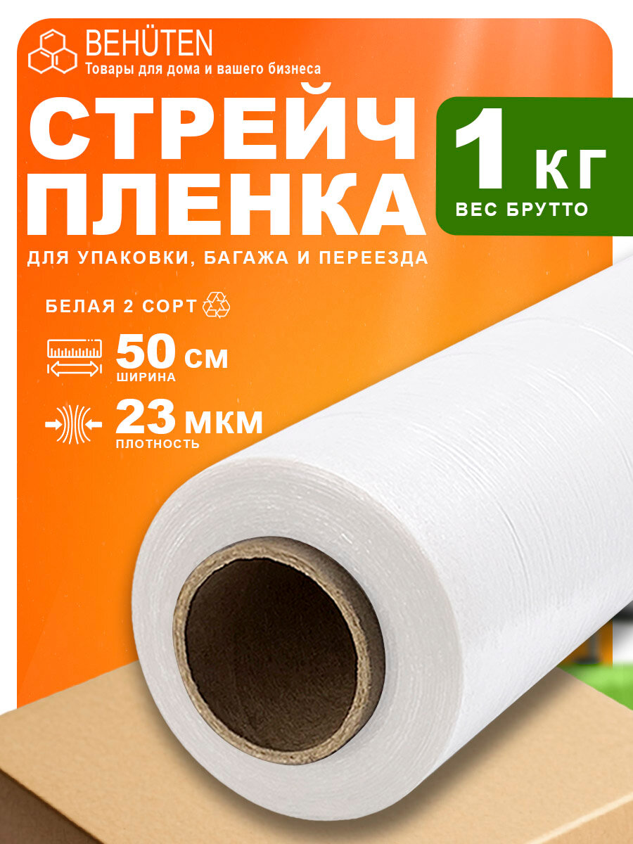 Стрейч пленка для упаковки, белая 2с, 0,98кг, 1шт