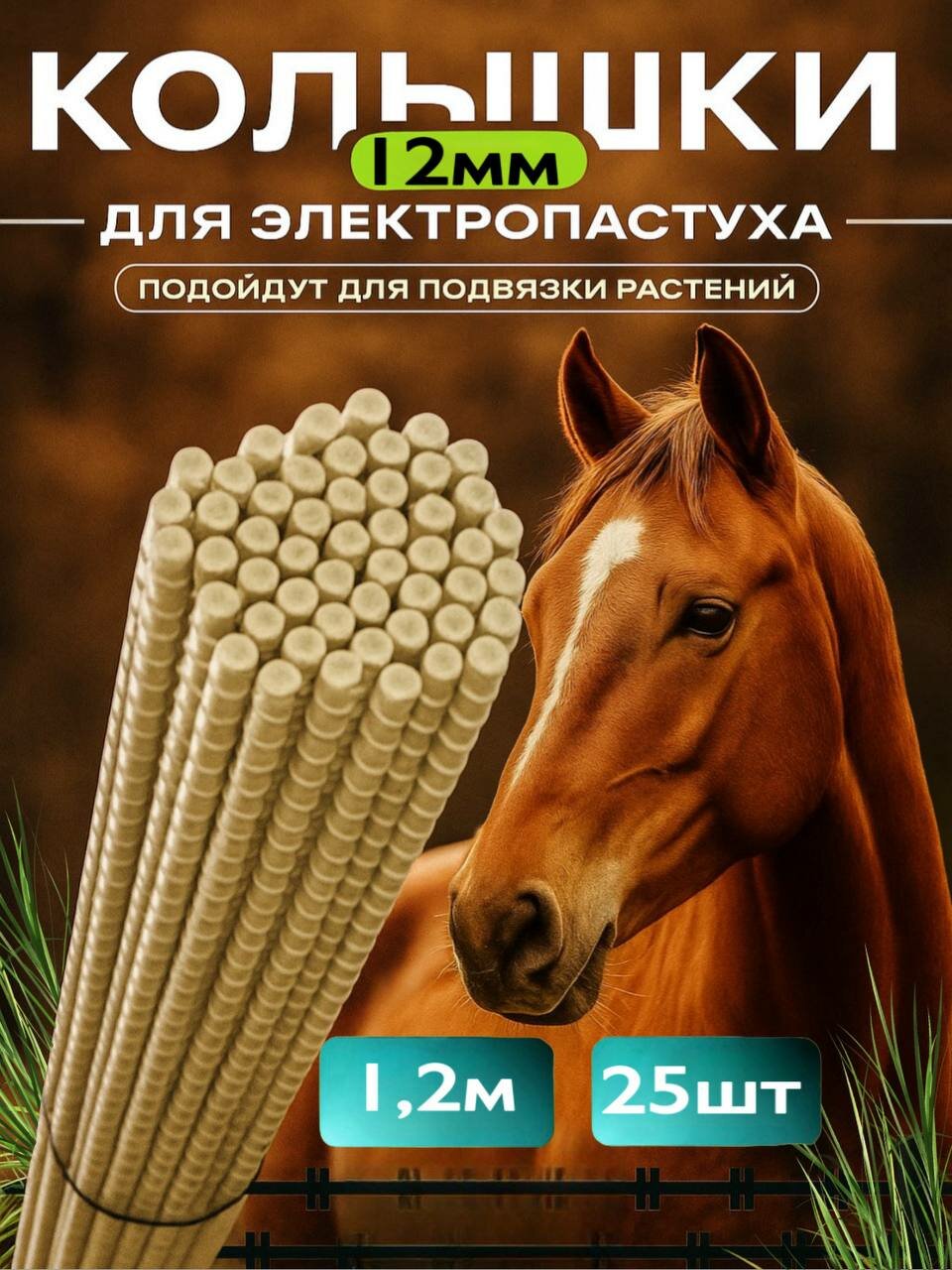 Колышки, столб для электропастуха из стеклопластика 1.2м 12мм 25шт