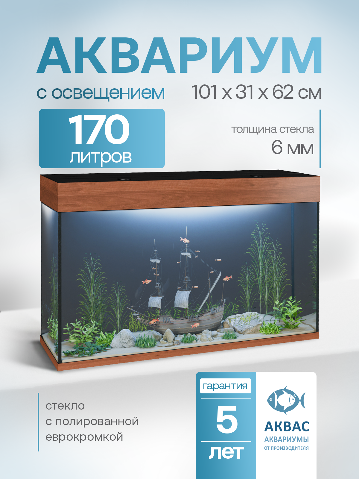Аквариум 170 литров с крышкой и освещением (101х31х62см) для рыбок