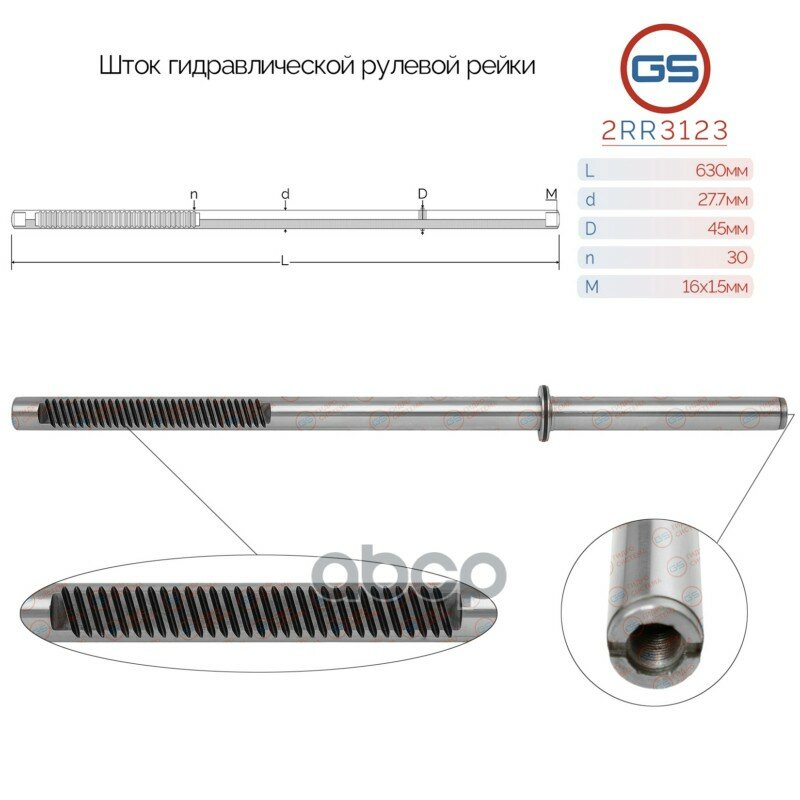 Шток рулевой рейки Hyundai Tucson (JM) 2004-2008, Hyundai Tucson (TM) 2008-2013, KIA Sportage (JE_) 2004-2010 GS арт. 2RR3123