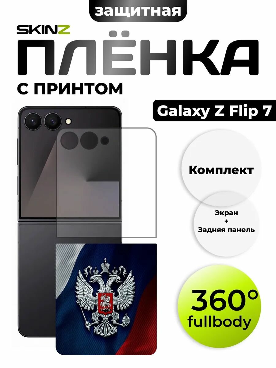 Комплект пленок на Galaxy Z Flip 7 на экран и корпус