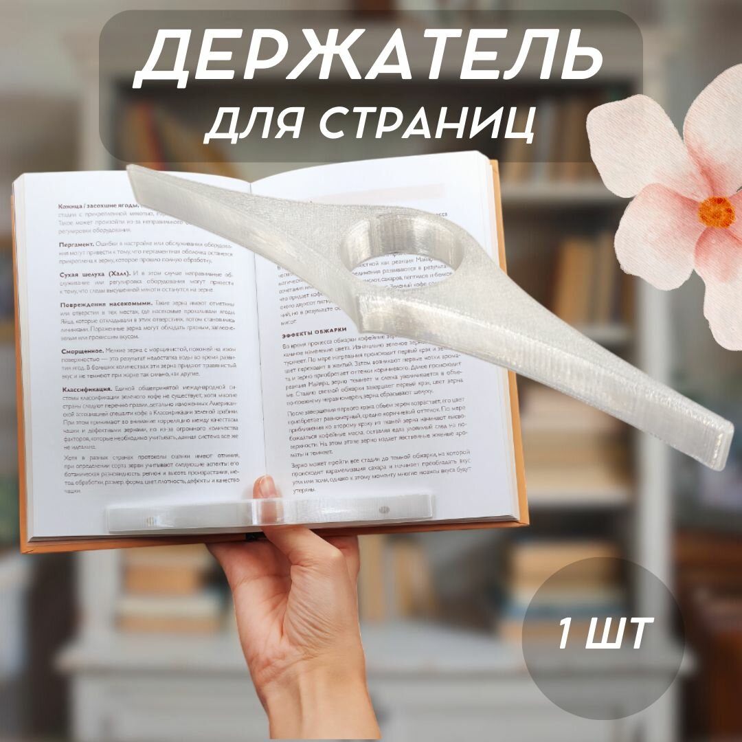 Держатель для страниц книги удлинённый 19 см, пластиковый, полупрозрачный