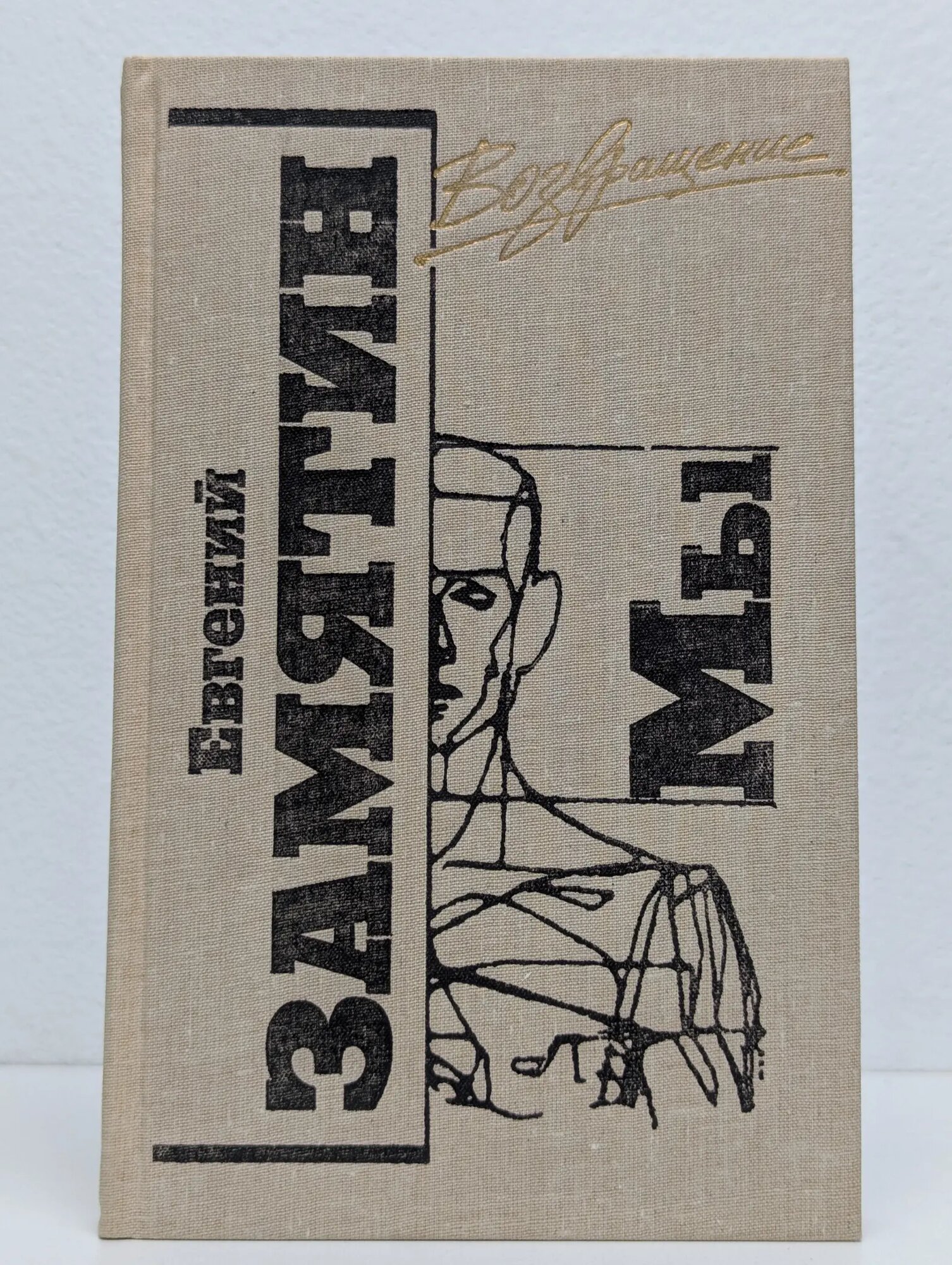 Мы. Роман, рассказы, повесть Замятин Евгений Иванович 1990