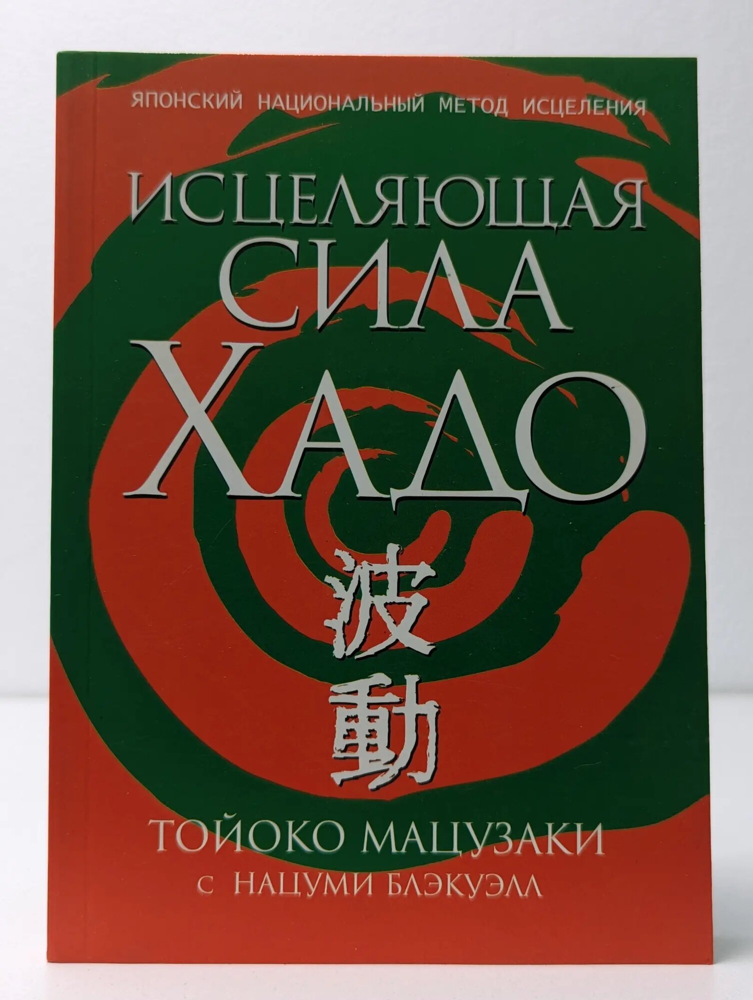 Исцеляющая сила Хадо Мацузаки Тойоко, Блэкуэлл Нацуми 2005