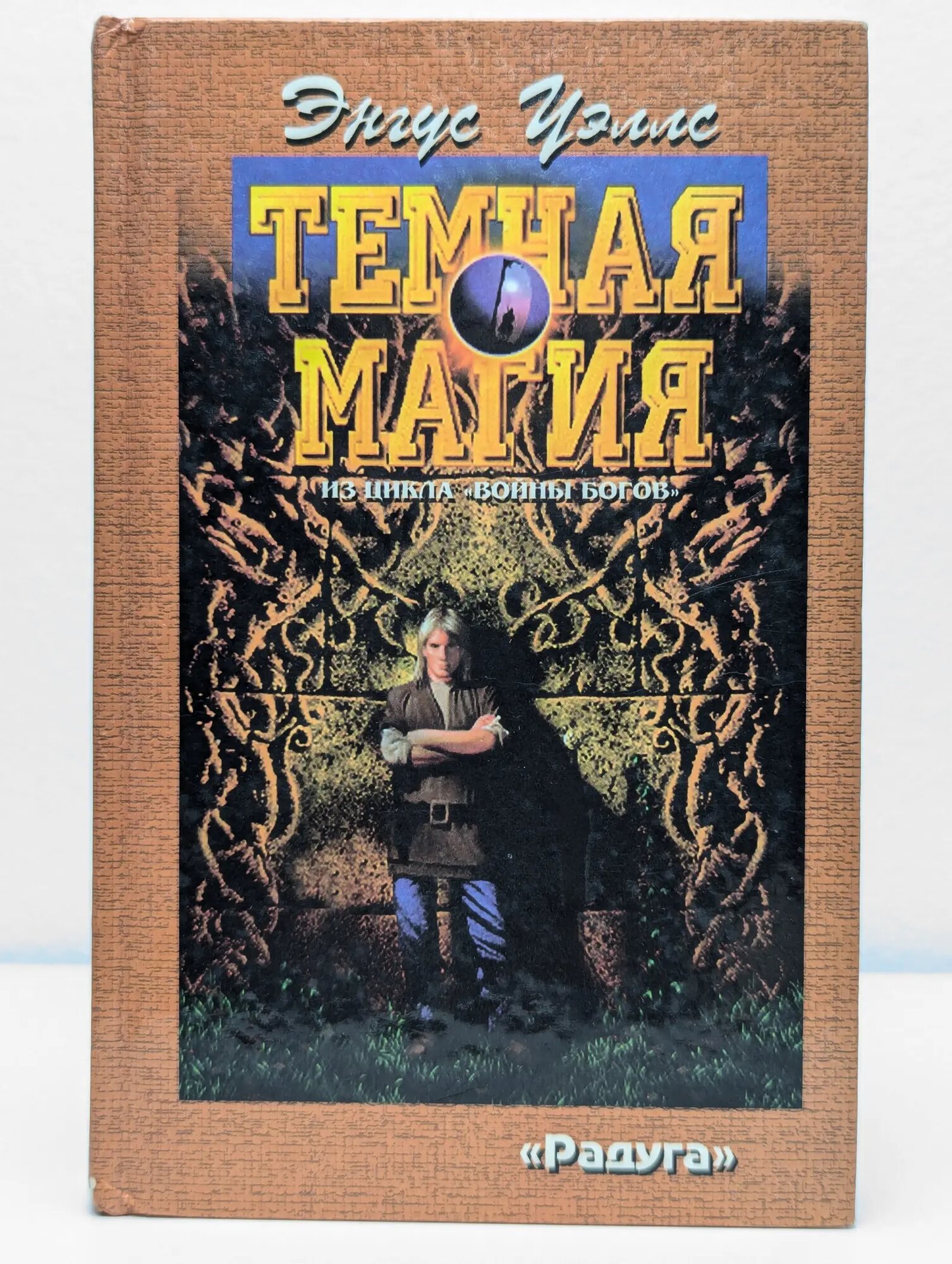 Темная магия Уэллс Энгус 1998