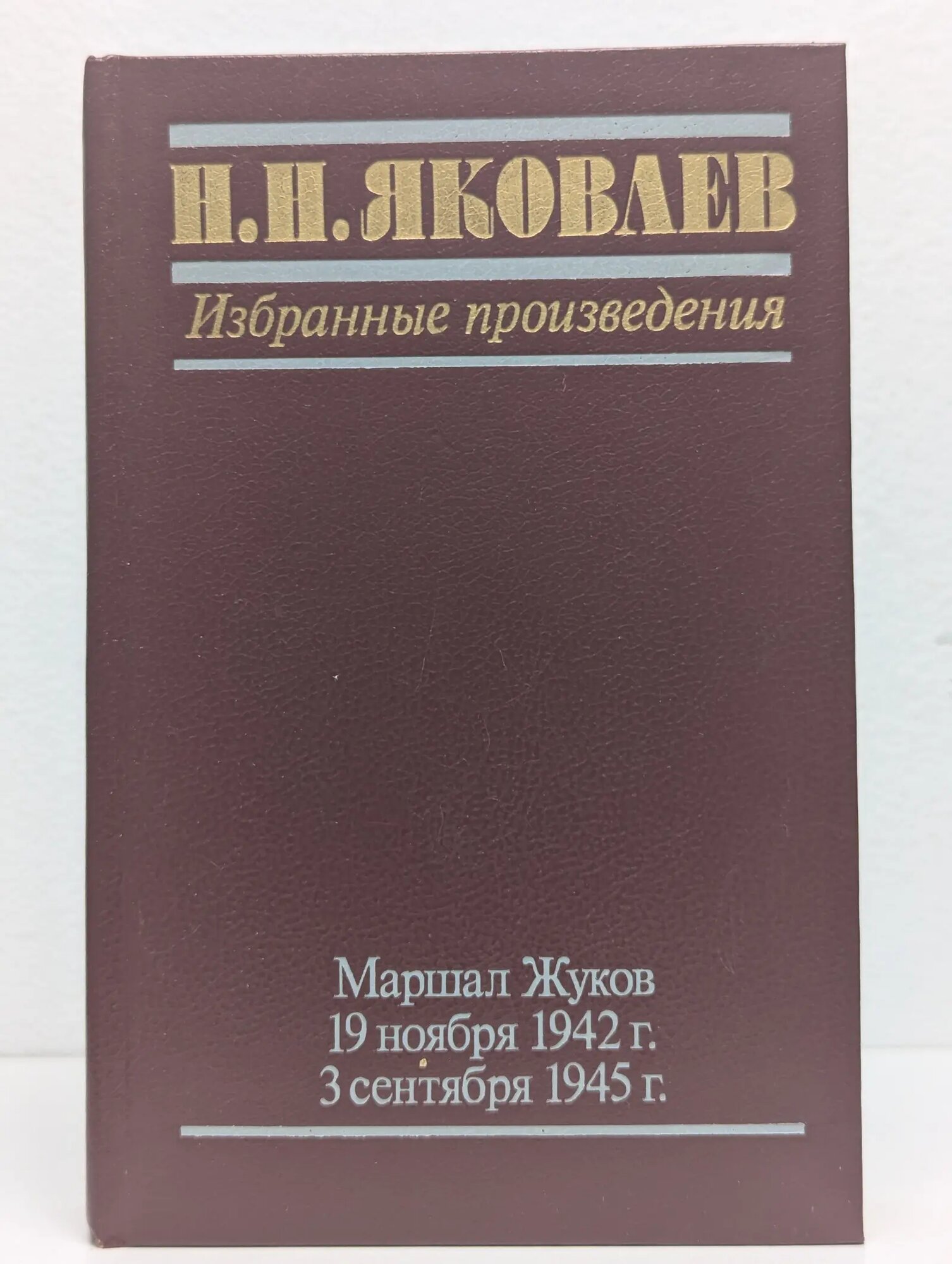 Избранные произведения. Маршал Жуков. 19 ноября 1942 г. Яковлев Николай Николаевич 1990