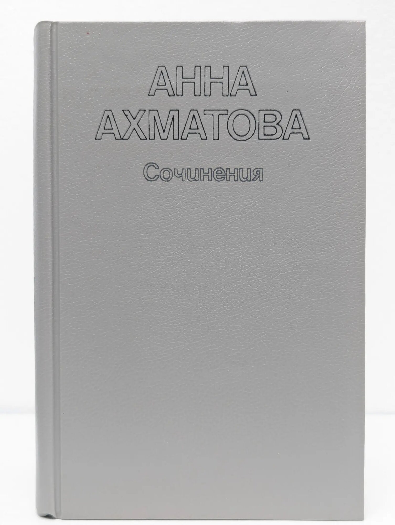 Анна Ахматова. Сочинения в 2 томах. Том 1 Ахматова Анна Андреевна 1987