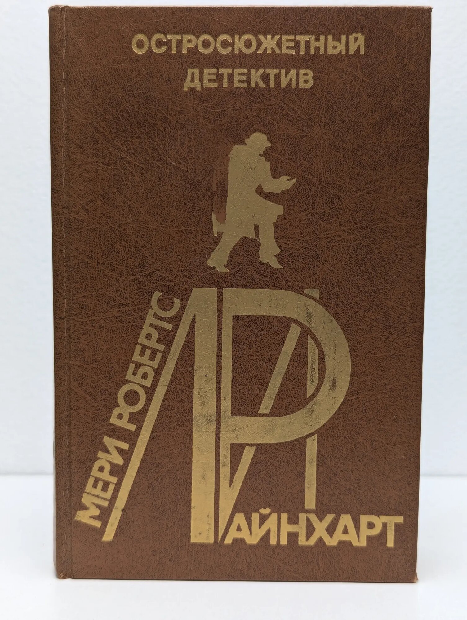Остросюжетный детектив. Выпуск 25 Райнхарт Мэри Робертс 1994