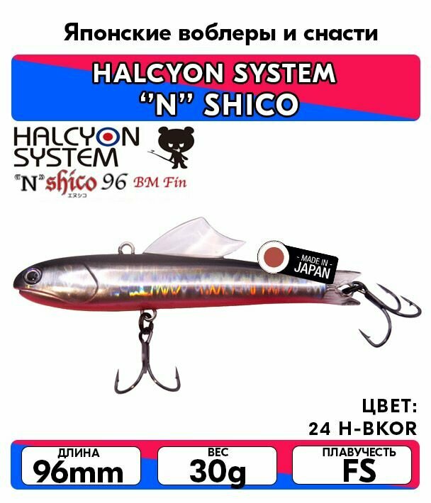 Раттлин HALCYON SYSTEM N SHICO 96 BM Fin 30g цвет 24 H-BKOR