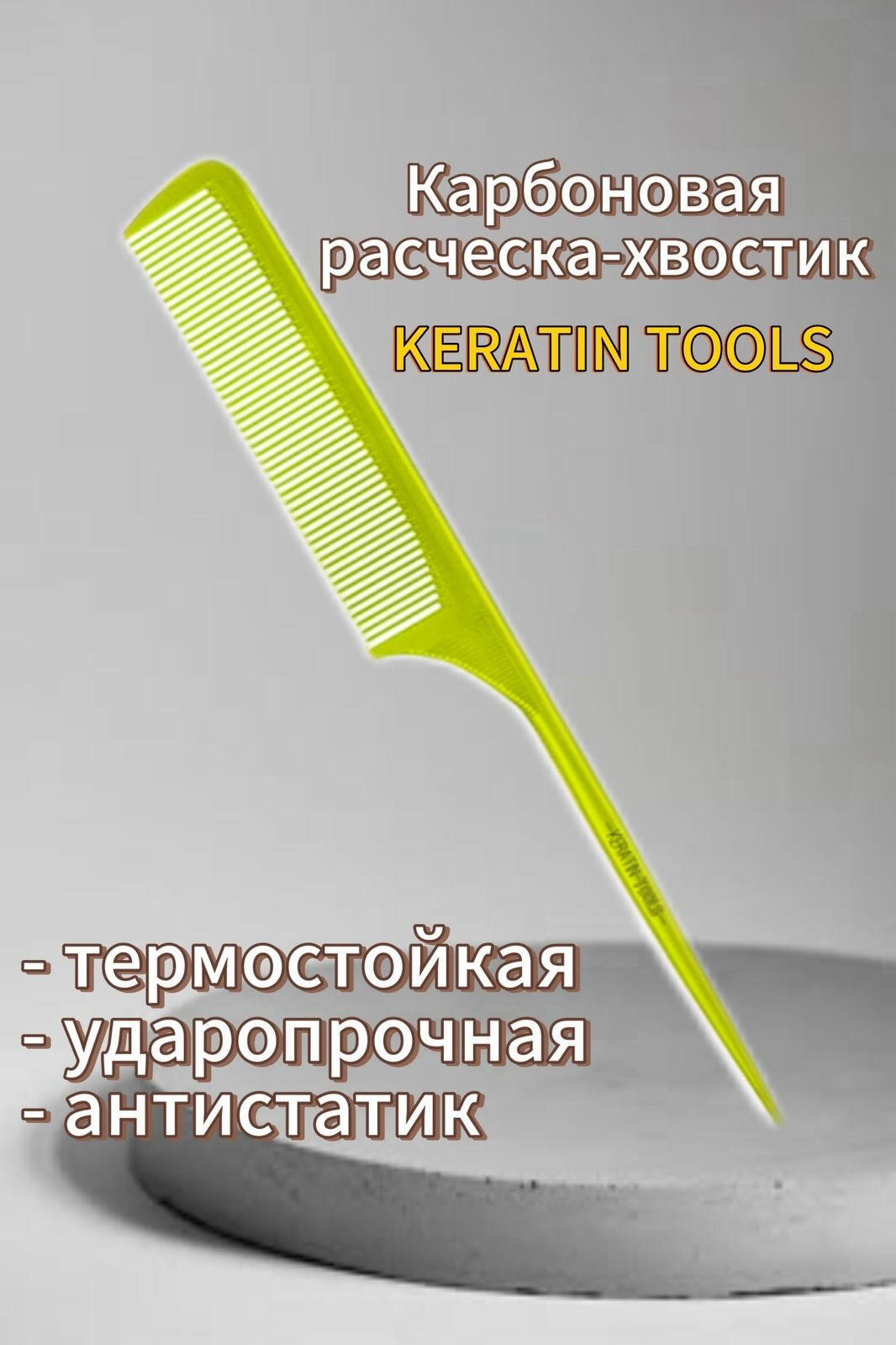 Расческа карбоновая с хвостиком Keratin Tools, цвет салатовый, 2,7х24 см