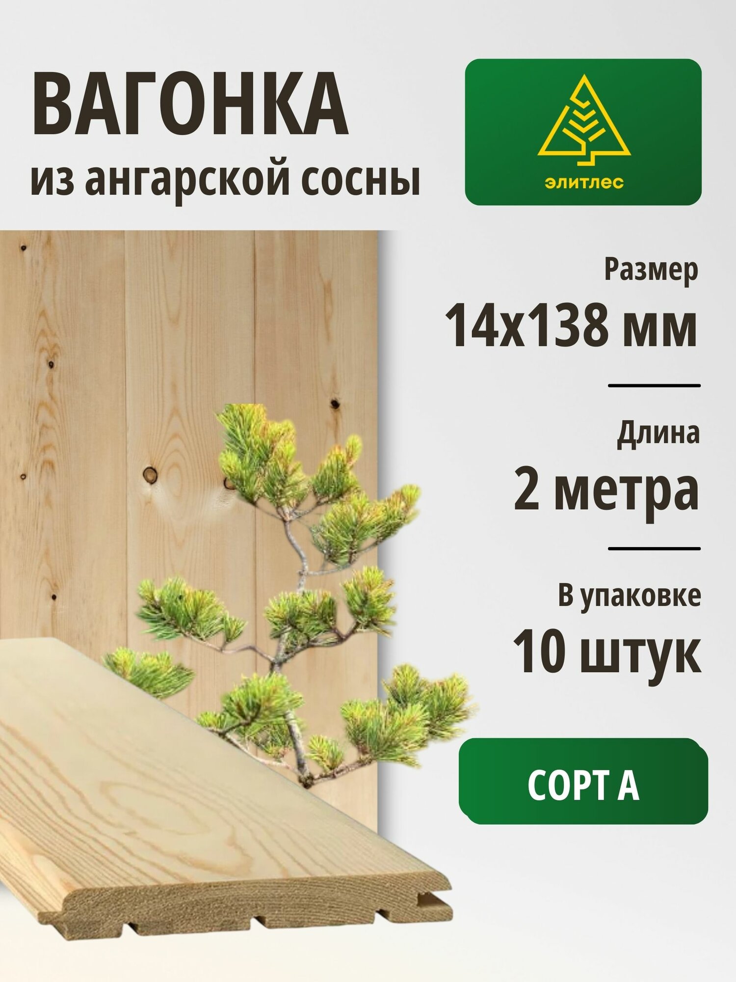 Вагонка "Штиль" сосна Ангарская 14х138х2000, упаковка 10 шт, Сорт А (п)
