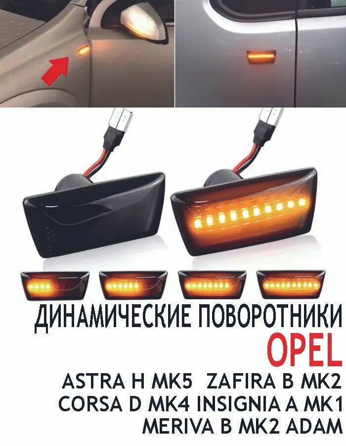 Фары автомобильные, Указатель поворота, 2 шт, арт. Для Opel Adam Insignia A Meriva B Zafira B Astra J H Corsa D E Динамические поворотники LED боковых габаритных фонаря
