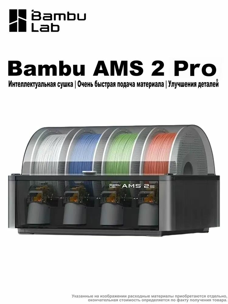 3D-принтер Lambu AMS 2 Pro Автоматическая система подачи, интеллектуальное многоцветное обновление и обновление нескольких материалов Сушка новых продуктов Подходит для принтеров серии Lambu A/P/X/H