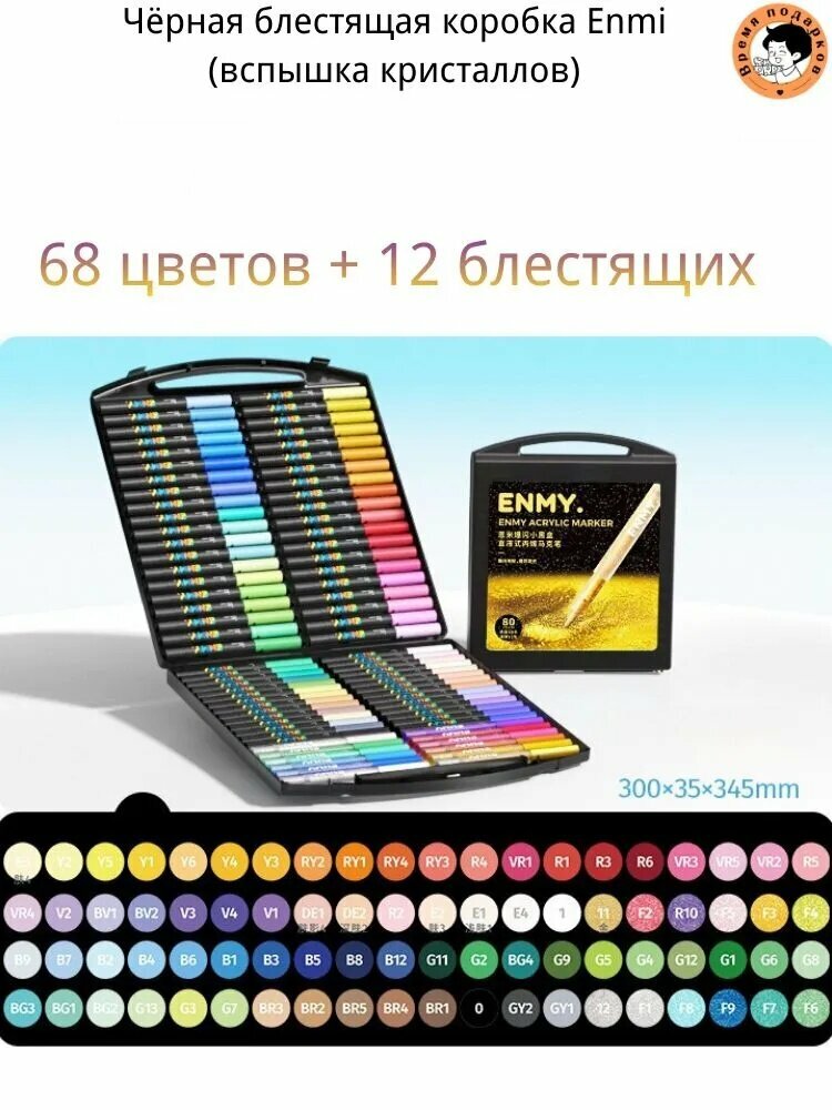 ENMY Маркер Акриловый, 80 шт. для граффити, для флипчарта