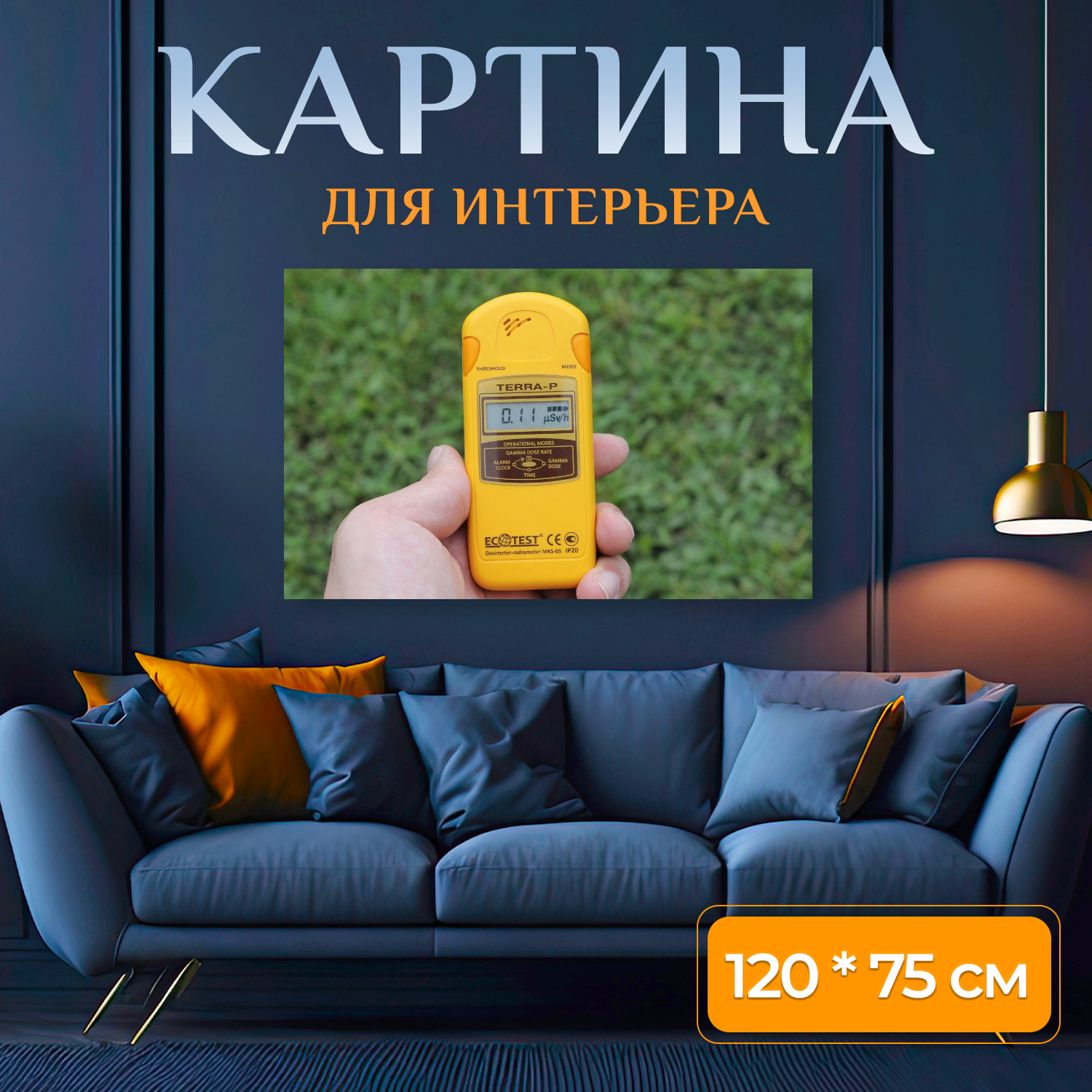 Картина на холсте "Радиация, дозиметр, экология" на подрамнике 120х75 см. для интерьера