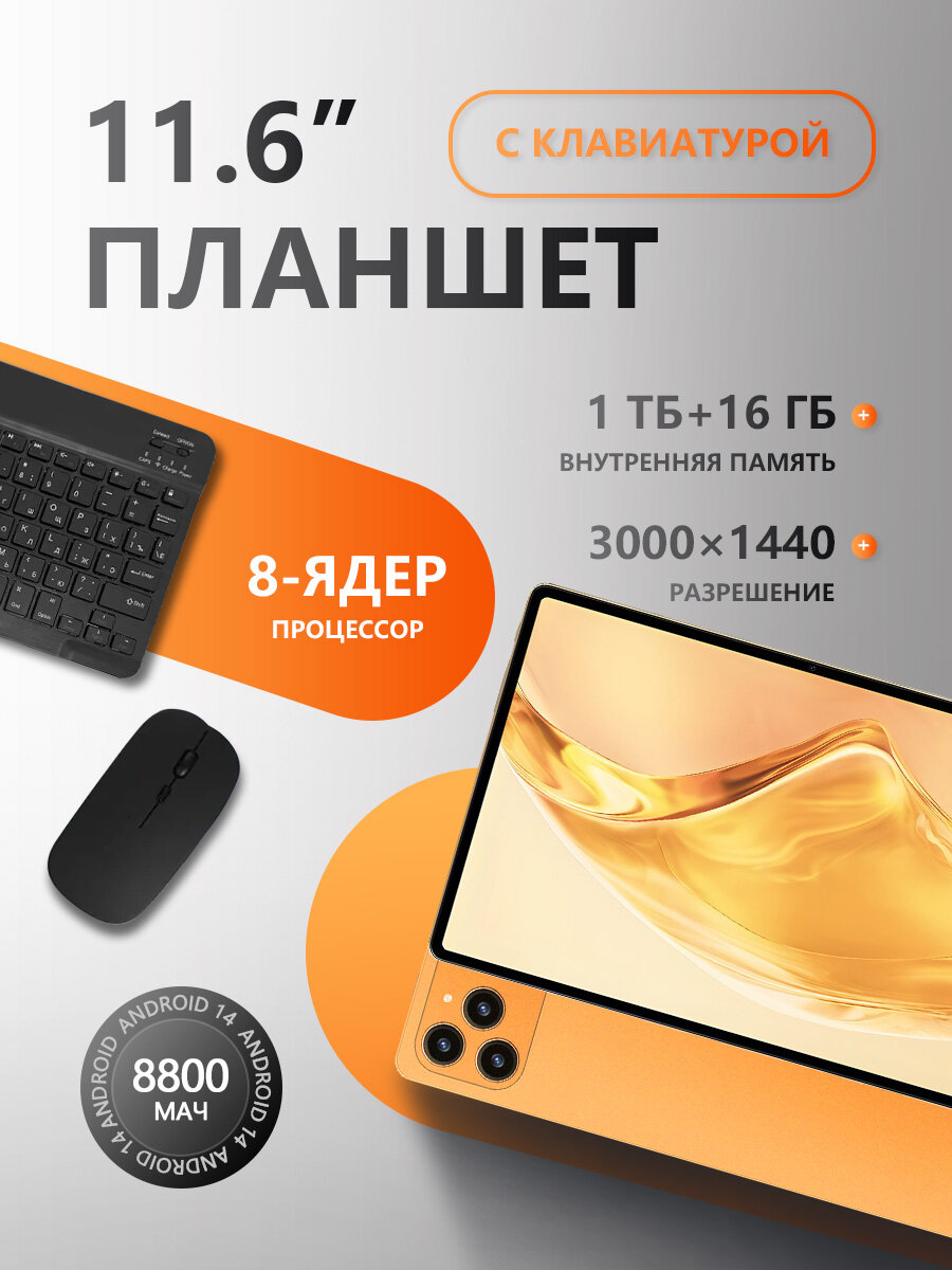 Планшет с клавиатурой 11.6 дюйма, планшет с сим картой, 16 ГБ+1 ТБ，3000x1440, bluetooth, wifi, LTE, русская клавиатура