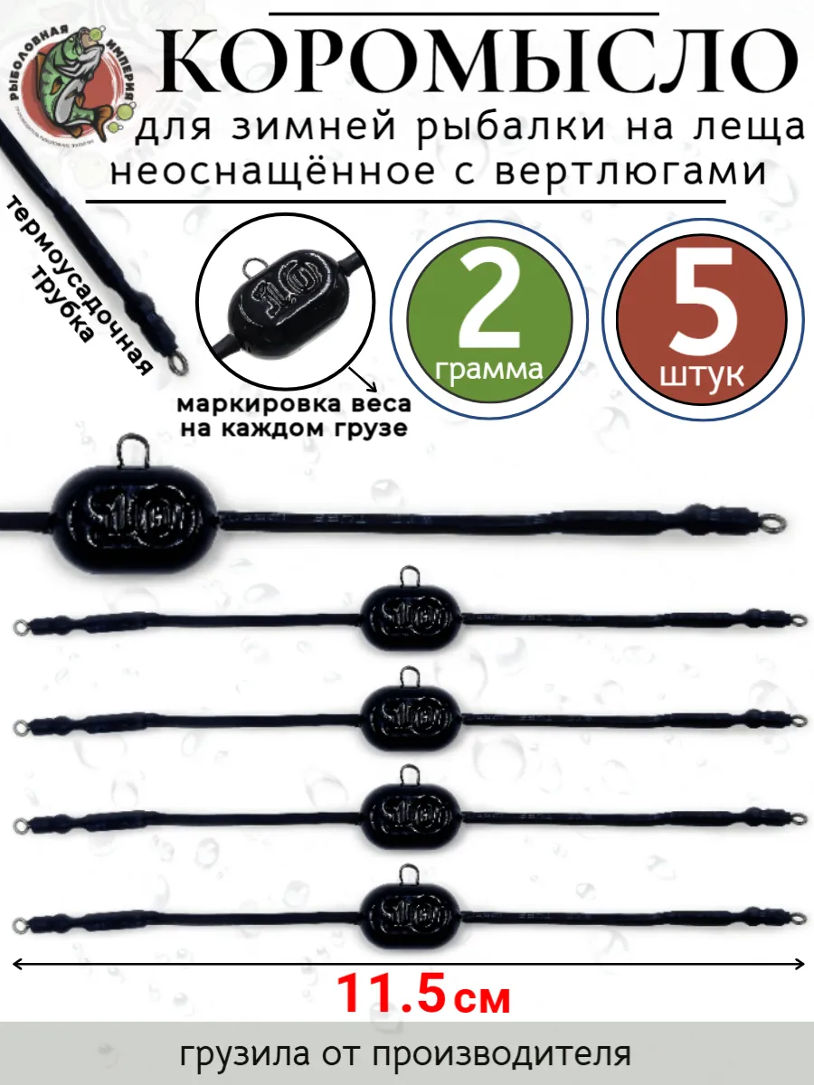 Коромысло для зимней рыбалки на леща 2 грамма