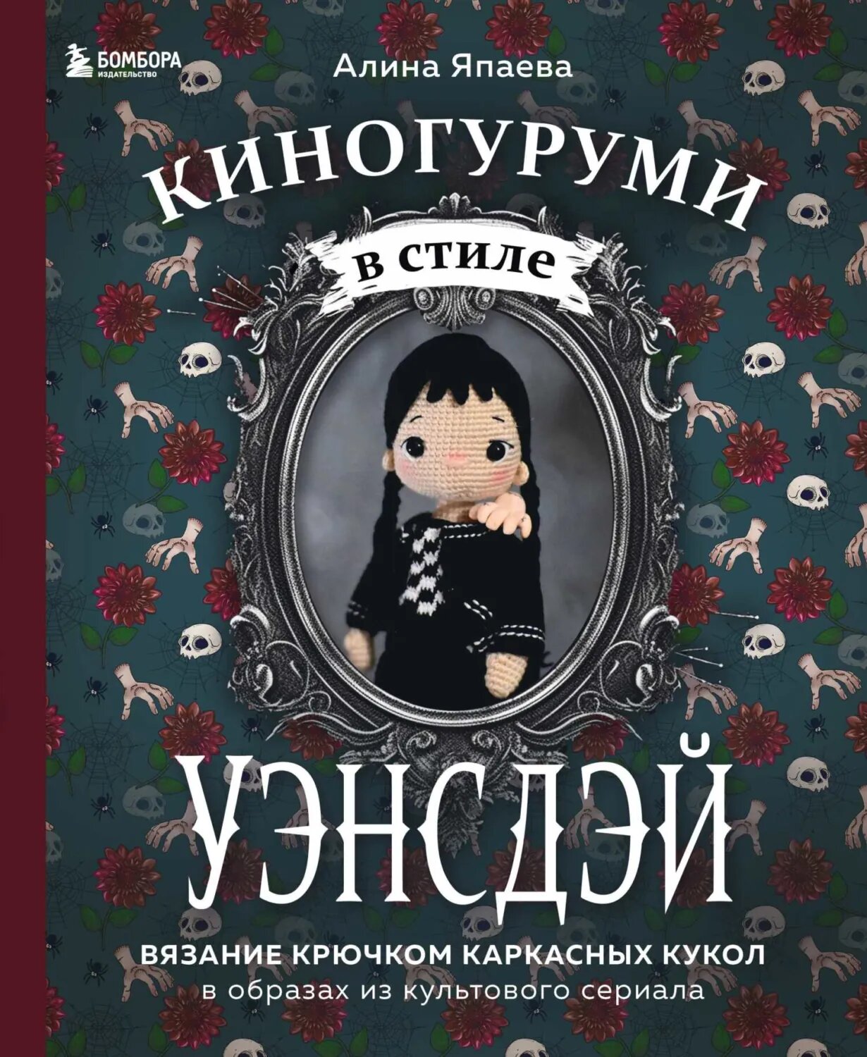 Киногуруми в стиле «уэнсдэй». Вязание крючком каркасных кукол в образах из культового сериала! [Цифровая книга]