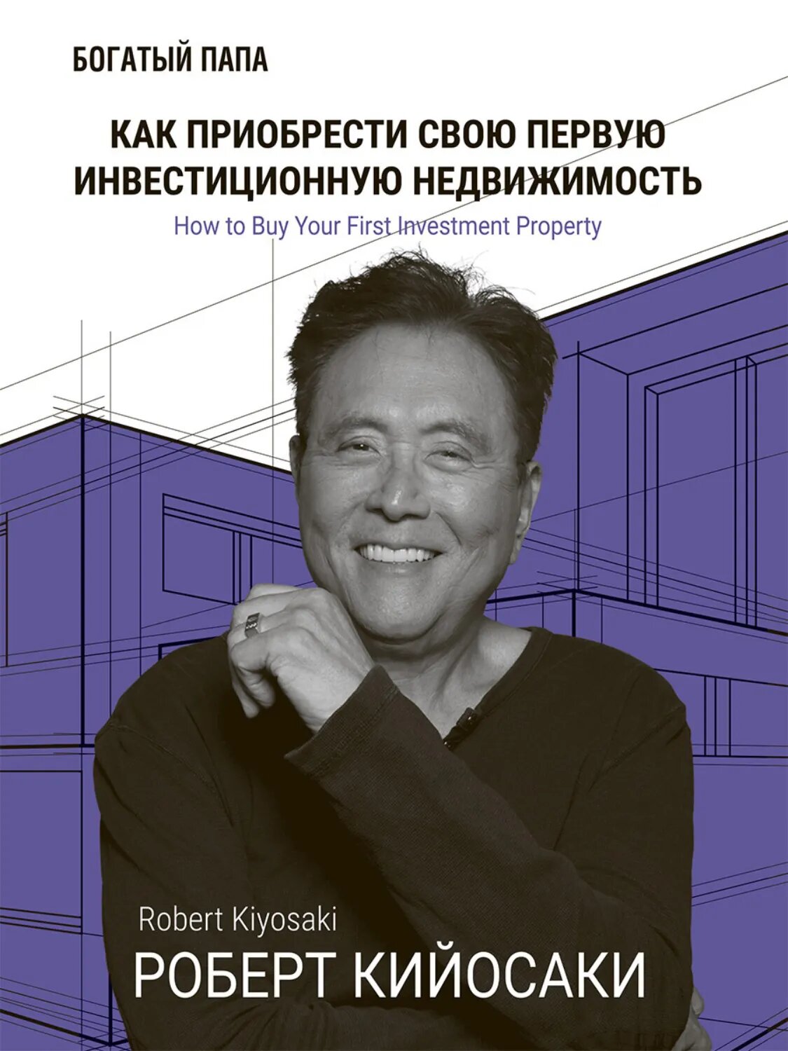 Как приобрести свою первую инвестиционную недвижимость [Цифровая книга]