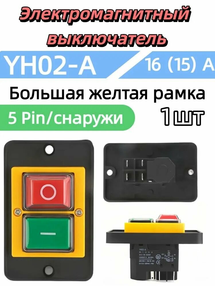Электромагнитный выключатель, YH02-A, Большая желтая рамка, для станкостроительного оборудования кнопка включения/выключения бетономешалки, KJD17B, KLD-28 (5PIN)снаружи