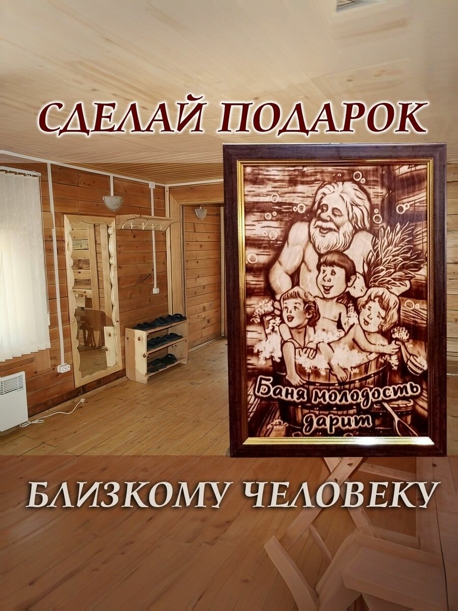 Картина "Баня молодость дарит", выжженная, дерево, в раме, 23x33см