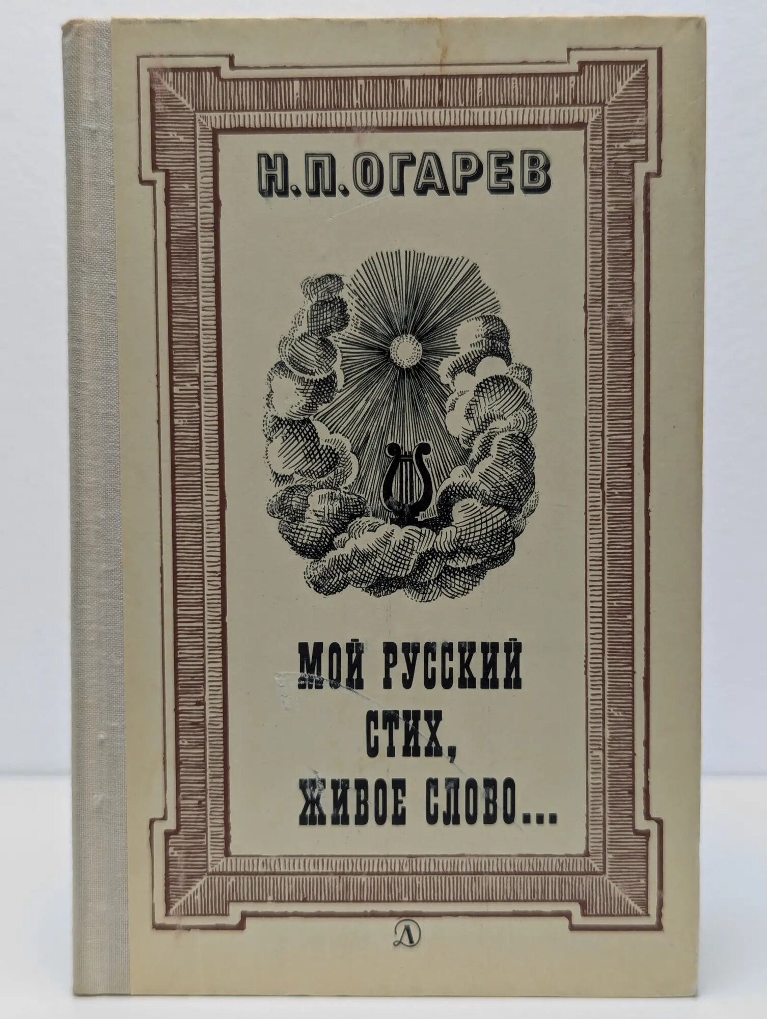 Мой русский стих, живое слово. Огарев Николай Платонович 1975