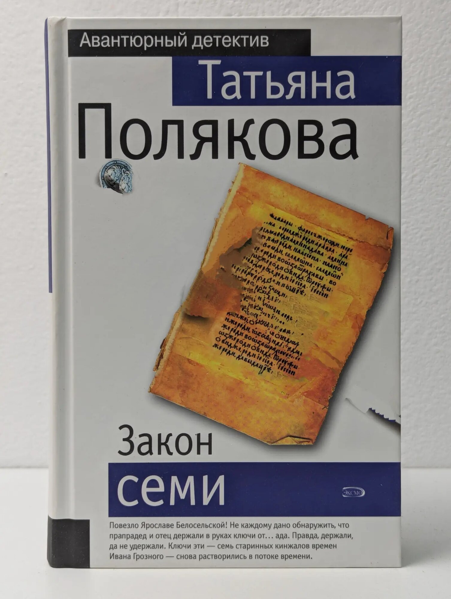 Закон семи Полякова Татьяна Викторовна 2006