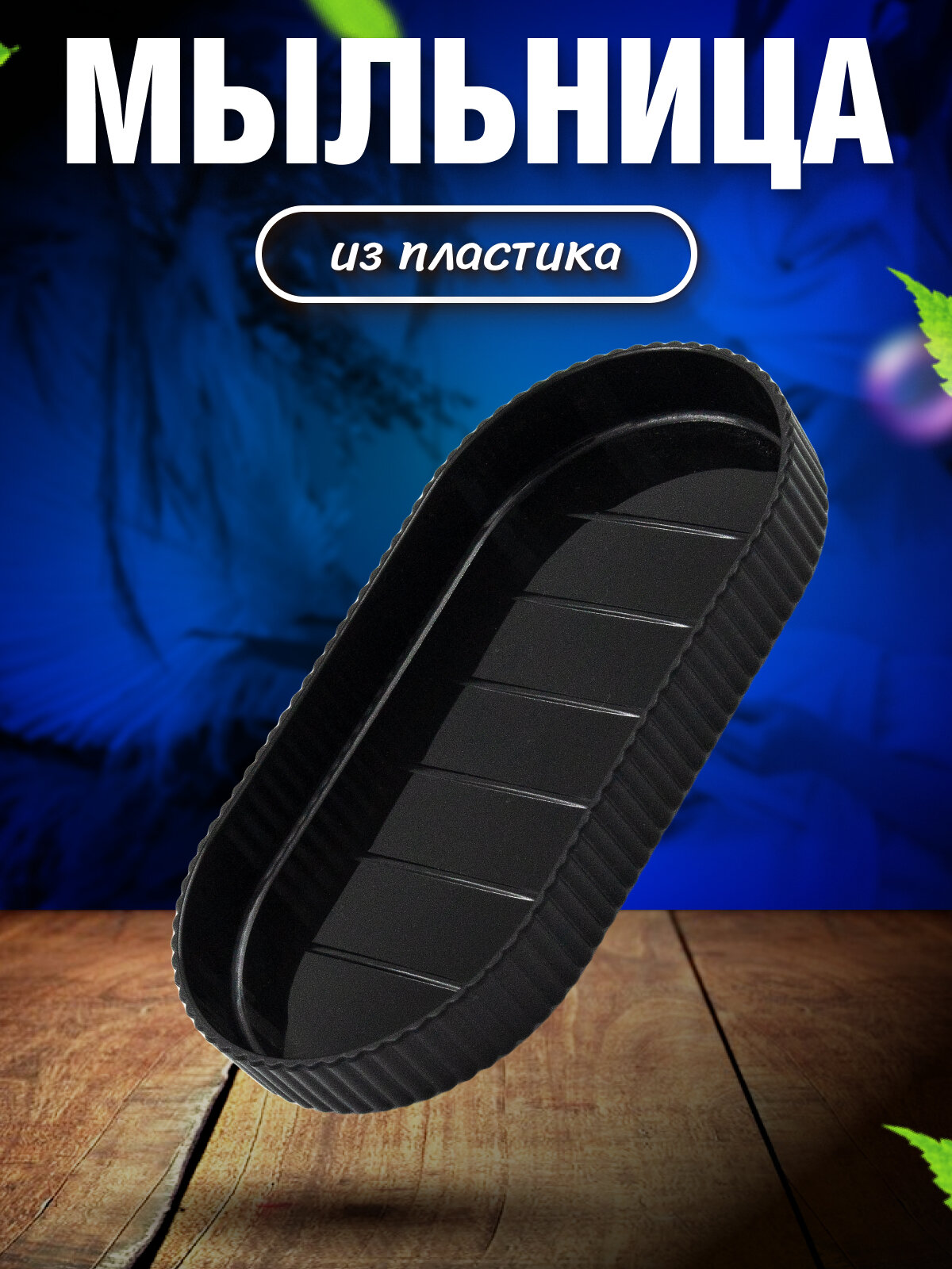 Мыльница Joy Home пластиковая, черная, рельефная, 16х6.5х2 см