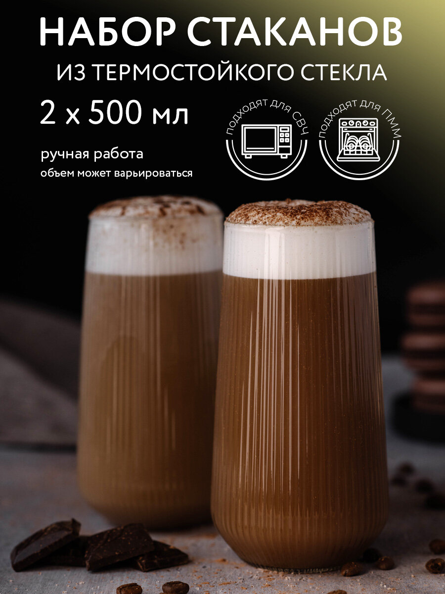 Набор бокалов из тонкого термостойкого стекла, 500 мл, 2 шт ND Play