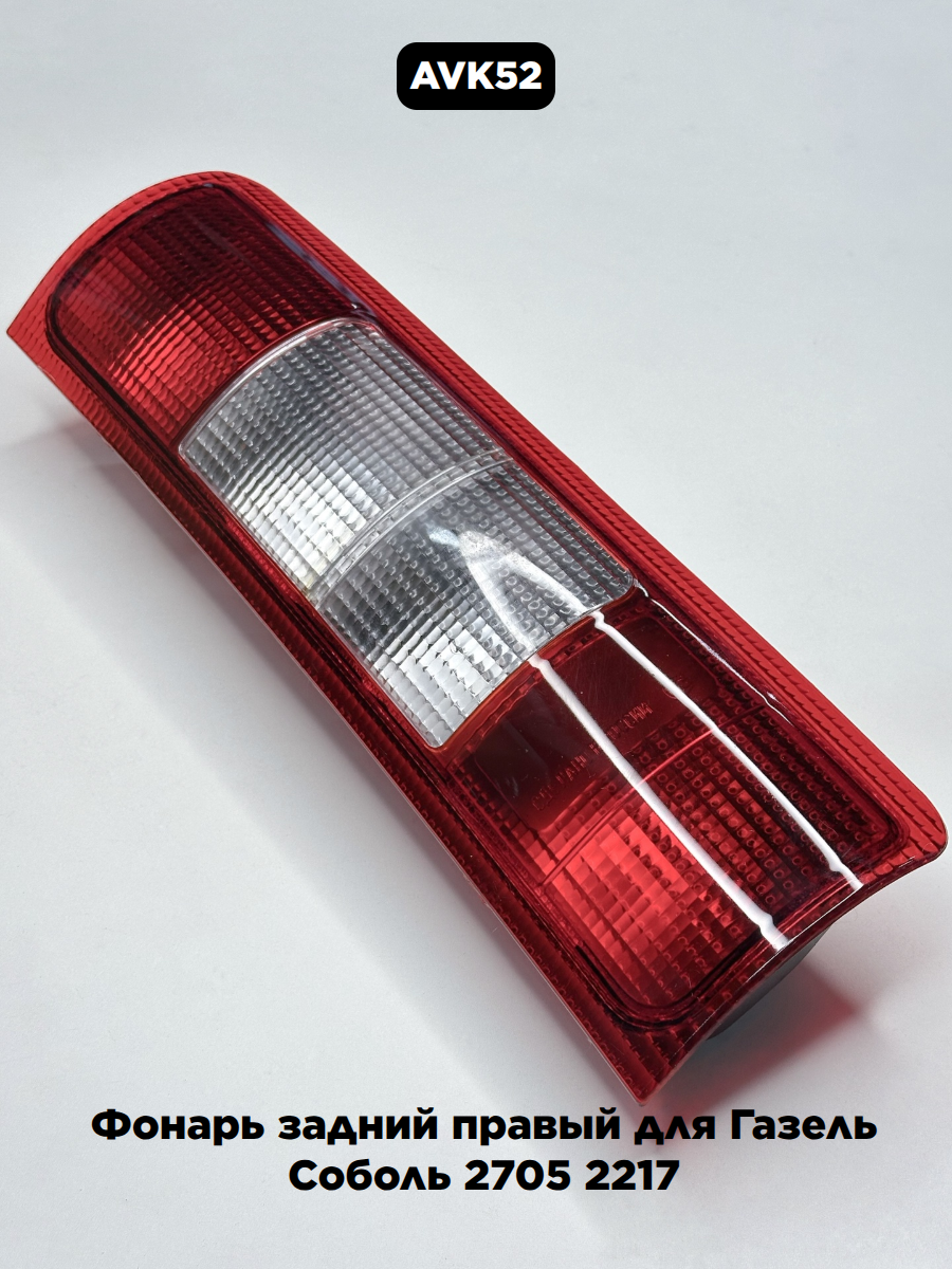 Фонарь задний правый 2705.3716010, для ГАЗ 2705/2217, красный/белый