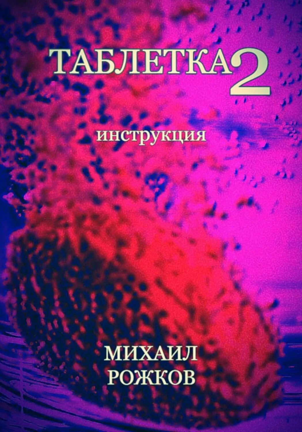 Таблетка 2: Инструкция [Цифровая книга]