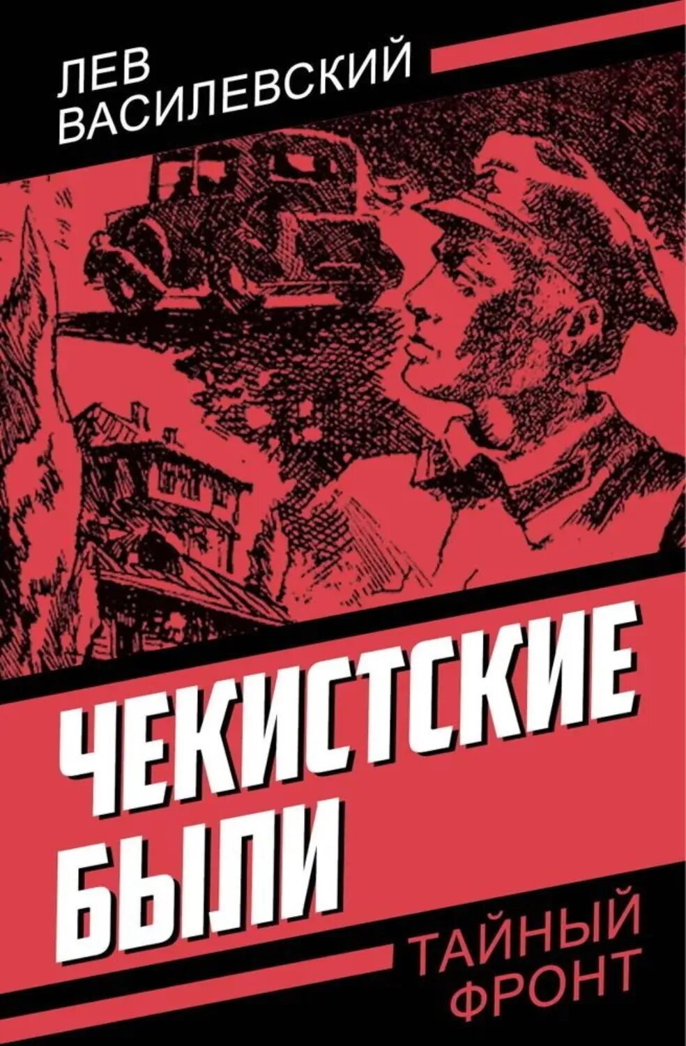 Чекистские были [Цифровая книга]