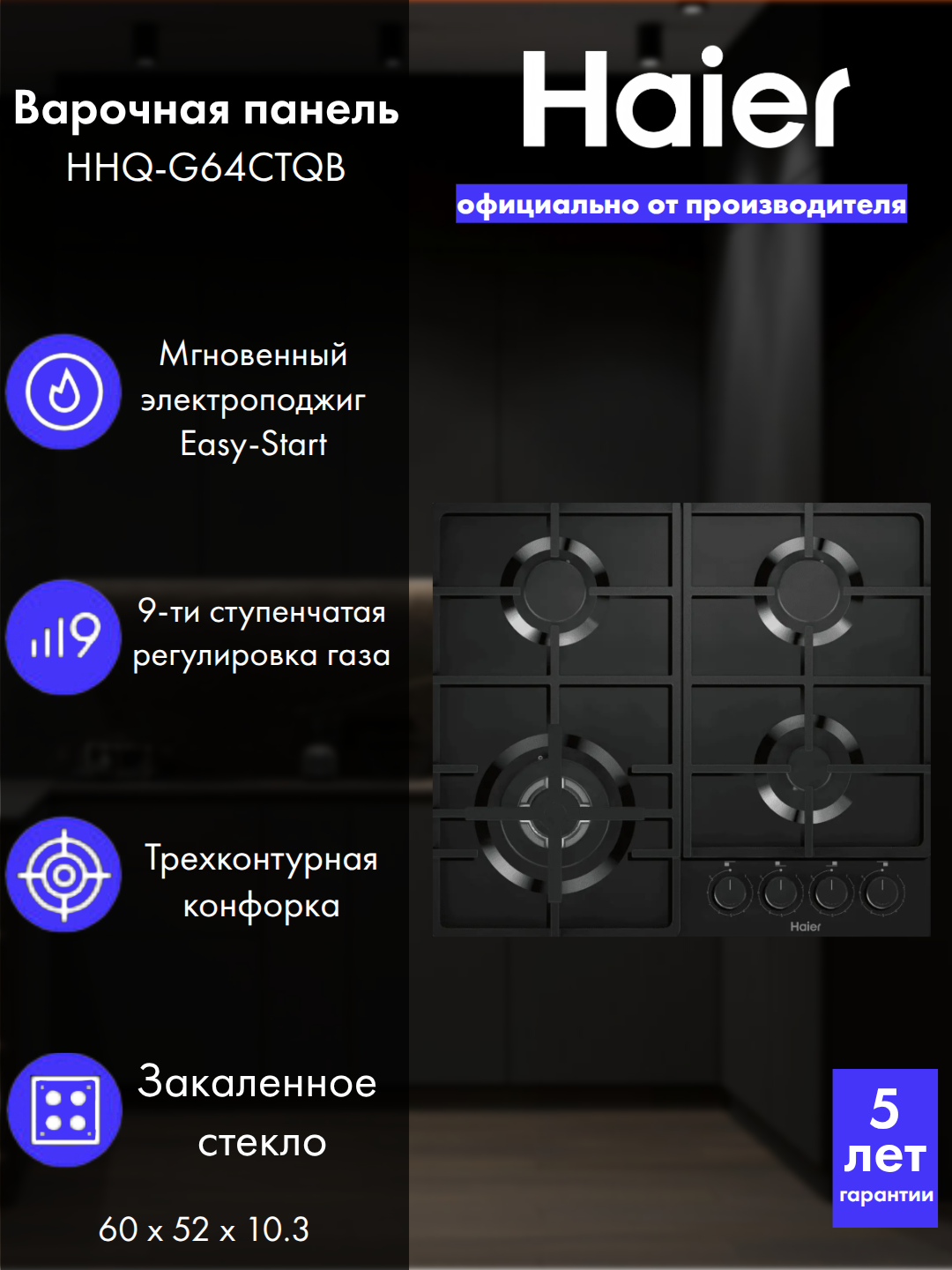 Газовая варочная панель Haier HHQ-G64CTQB, черный, закаленное стекло