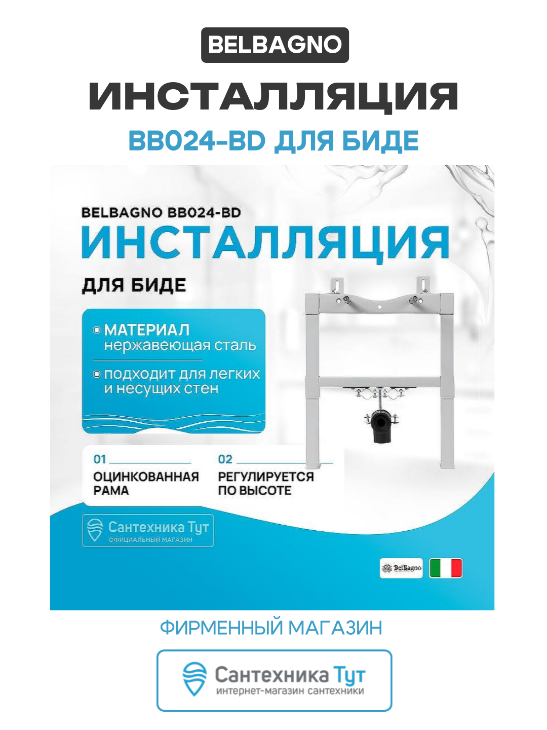 Инсталляция BelBagno BB024-BD для биде с крепежом для биде Италия