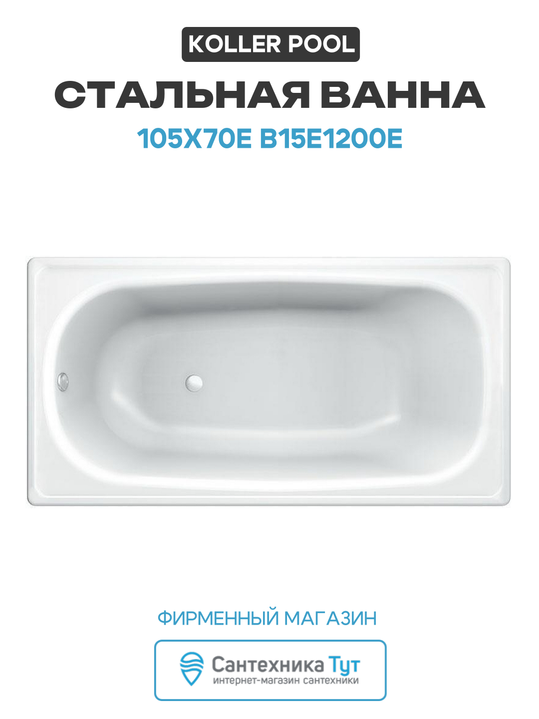 Стальная ванна Koller Pool 105x70E B15E1200E без антискользящего покрытия Прямоугольная