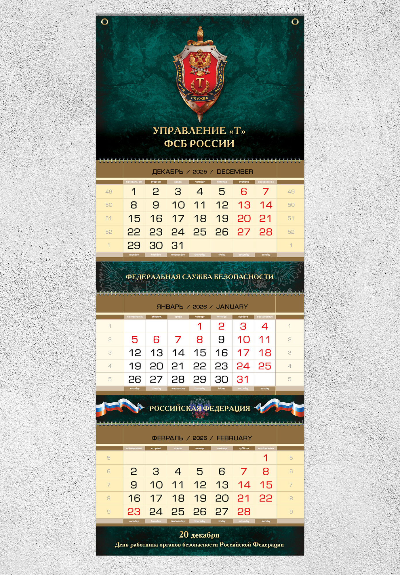 Календарь Управление "Т" ФСБ РФ 2026 год
