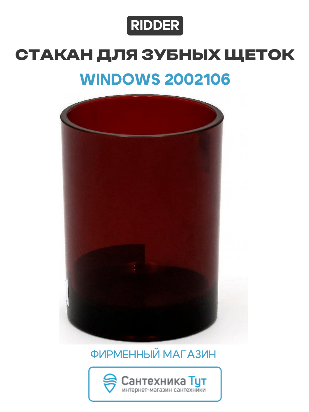 Стакан для зубных щеток Ridder Windows 2002106 Красный, современный стиль