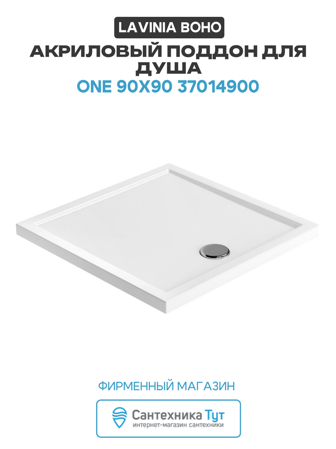 Акриловый поддон для душа Lavinia Boho One 90х90 37014900 цвет Белый