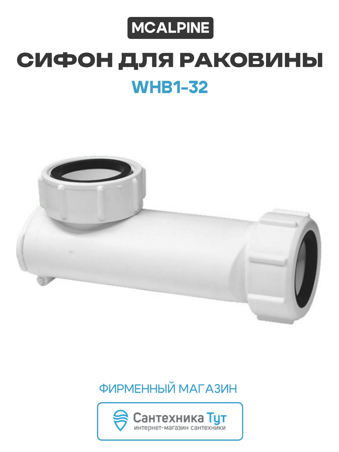 Сифон для раковины McAlpine WHB1-32 цвет Белый