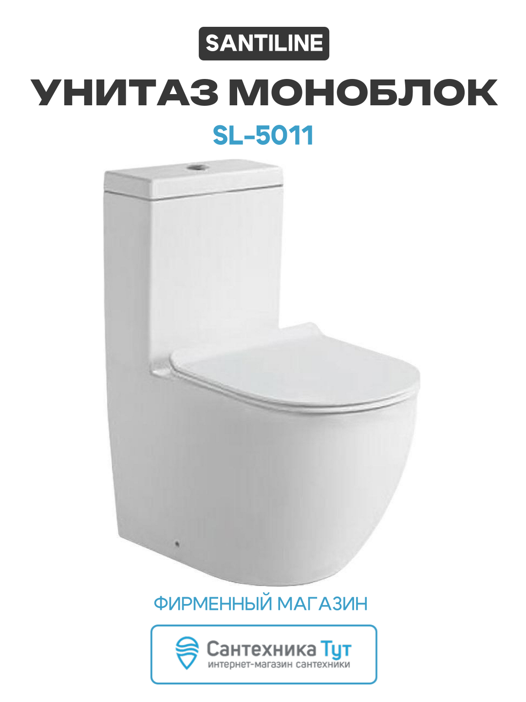 Унитаз моноблок SantiLine SL-5011 с сиденьем Микролифт белый фаянс напольный
