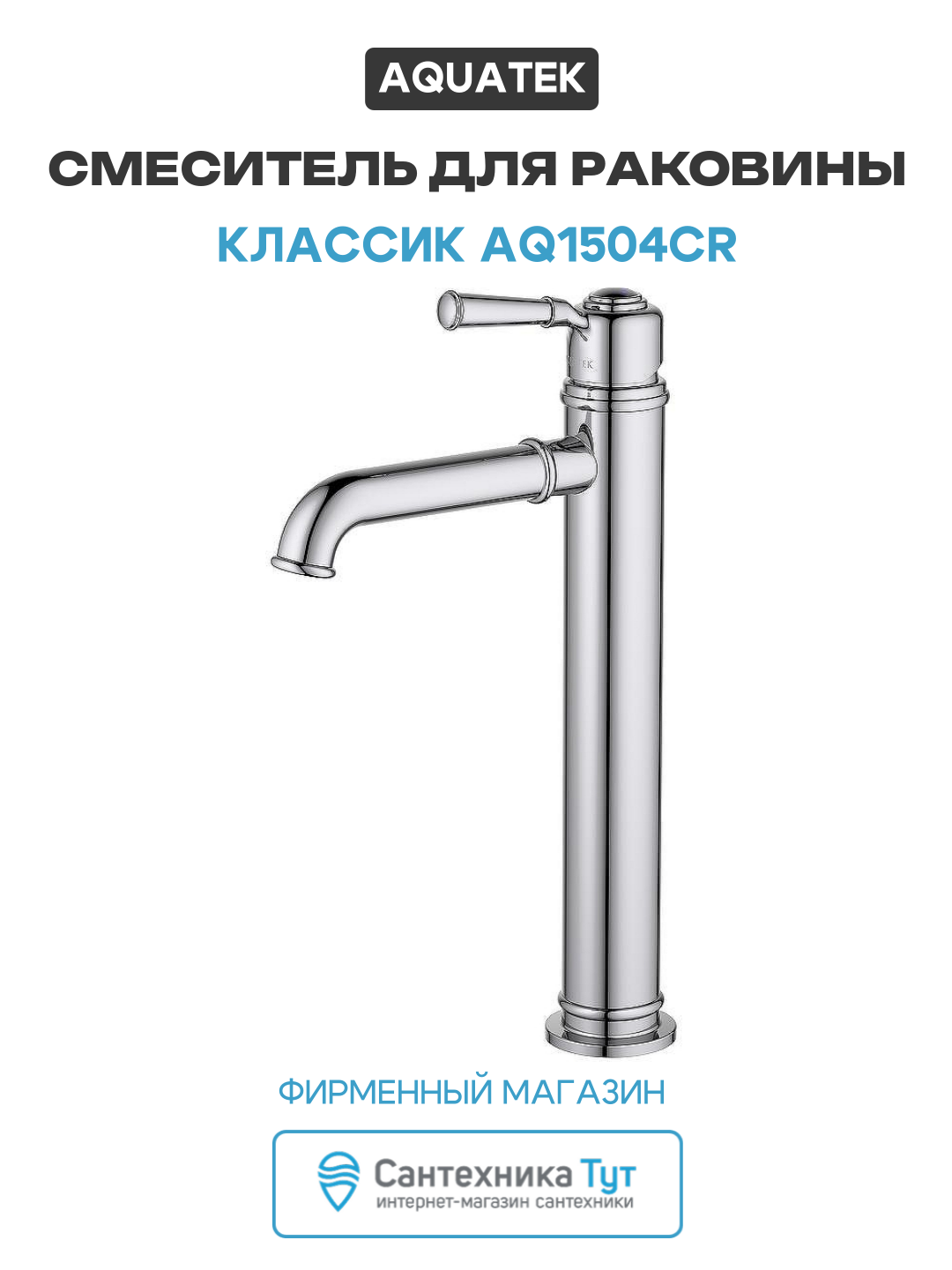 Смеситель для раковины Aquatek Классик AQ1504CR Хром латунь Россия