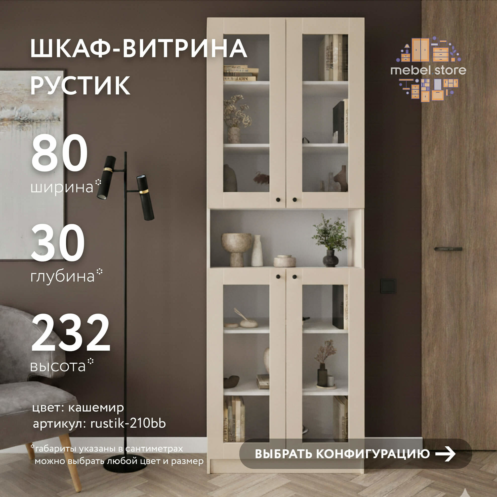 Шкаф-витрина Рустик-210bb кашемир современный книжный скандинавский буфет сервант для гостиной кухни и спальни