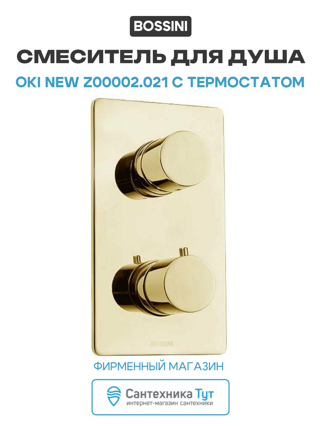 Смеситель для душа Bossini Oki New Z00002.021 с термостатом Золото латунь встраиваемый Италия