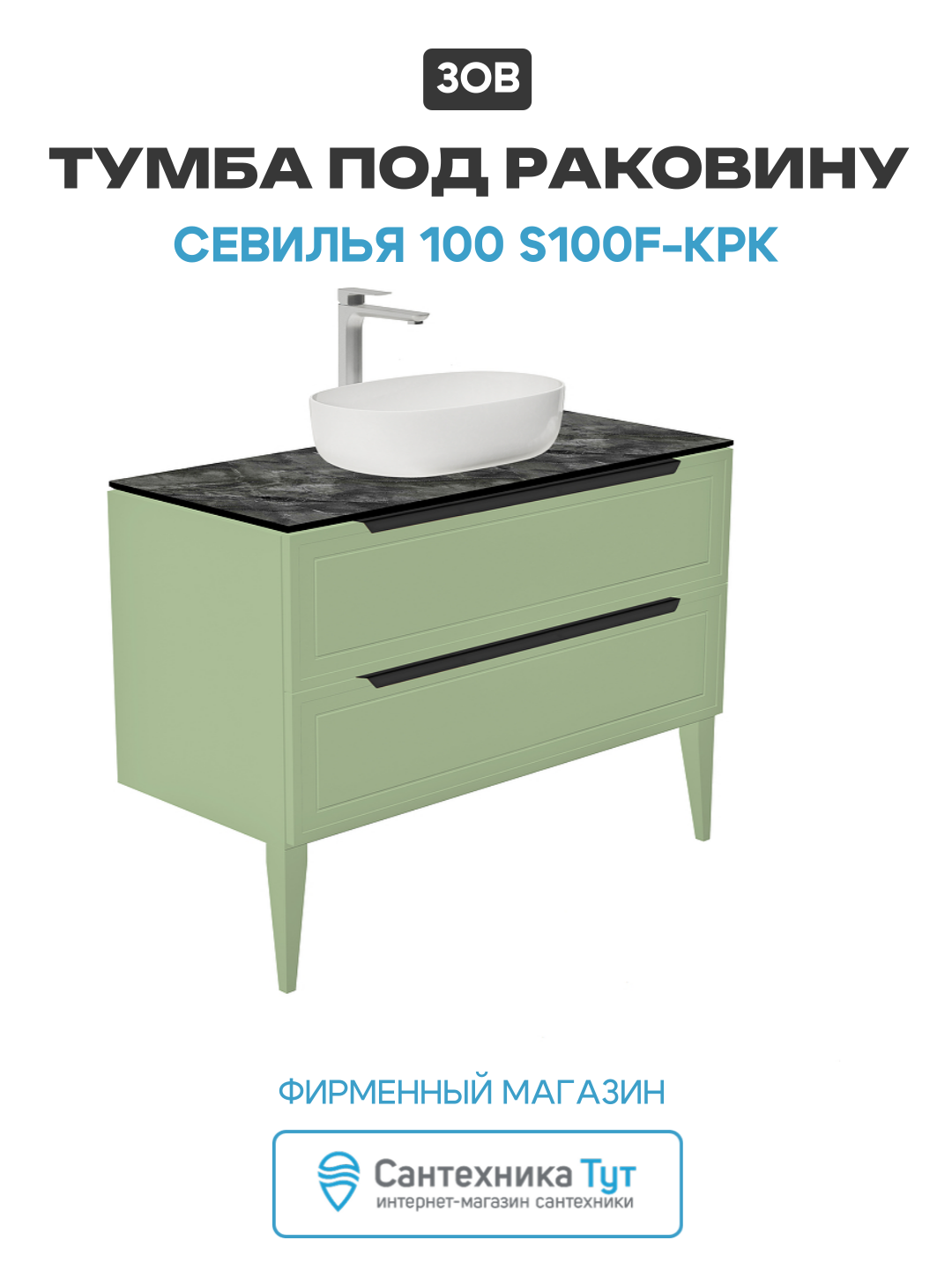 Тумба под раковину ЗОВ Севилья 100 S100F-KPK цвет Фисташковый