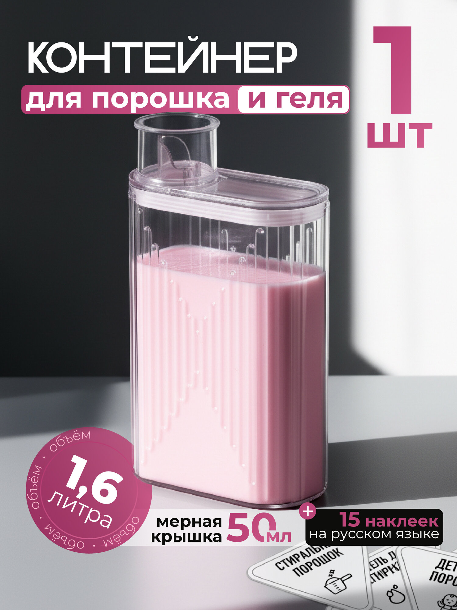 Контейнер WELHOME для порошка и геля для стирки, пластик, 1,6 литра, с мерной крышкой